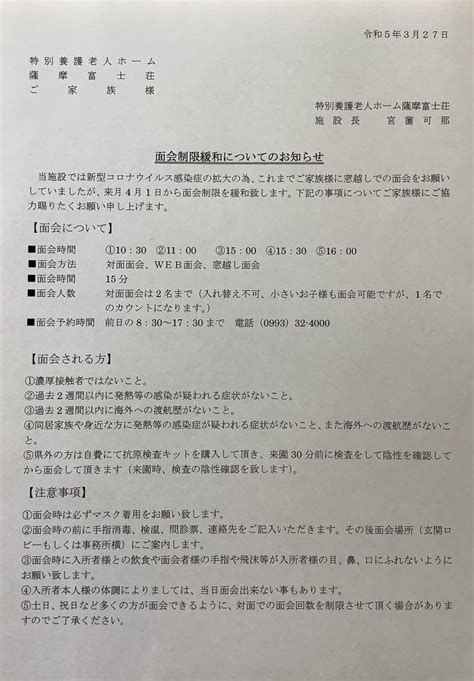 面会制限緩和についてお知らせ 指宿市の介護施設社会福祉法人友和会薩摩富士荘