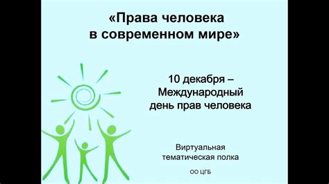 «Права человека в современном мире Youtube