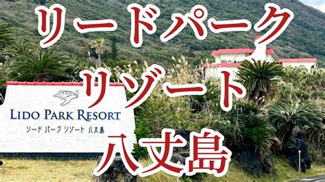 リードパークリゾート八丈島 Youtube