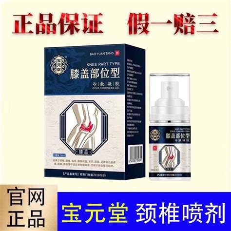 宝元堂膝盖部位型冷敷凝胶官方正品足跟喷雾剂肩周颈椎腰椎部位型baoyuantang Knee Type Cold Compress Gel