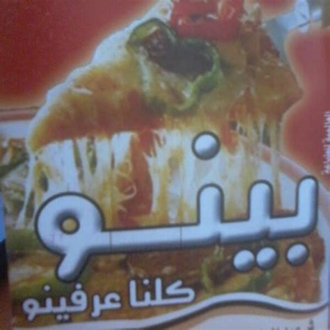 مطعم بينو Alexandria