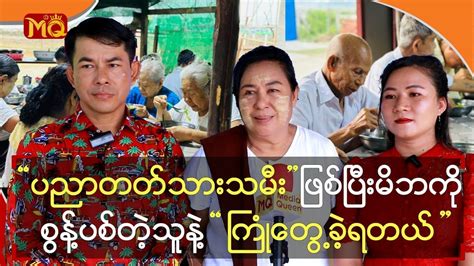 ပညာတတ် သားသမီး ” ဖြစ်ပြီး မိဘကိုစွန့်ပစ်တဲ့သူနဲ့ “ ကြုံတွေ့ခဲ့ရတယ် ” Youtube