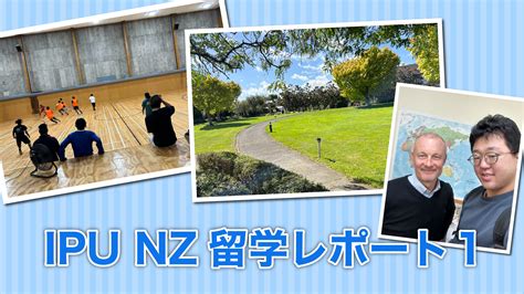 Ipunz留学レポート1 Ipu・環太平洋大学