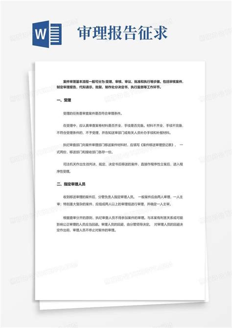 案件审理工作程序Word模板下载 编号qmoapeox 熊猫办公