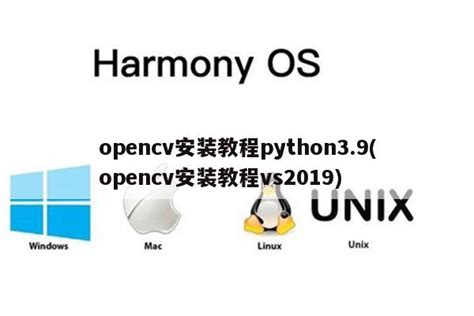 Opencv安装教程python39opencv安装教程vs2019 装机吧