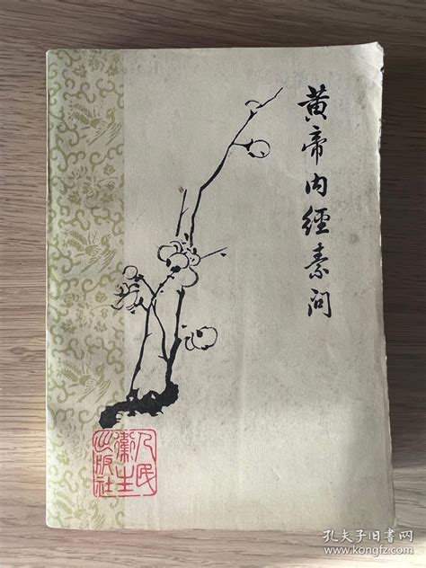 黄帝内经素问 经典63梅花版人民卫生出版社孔夫子旧书网