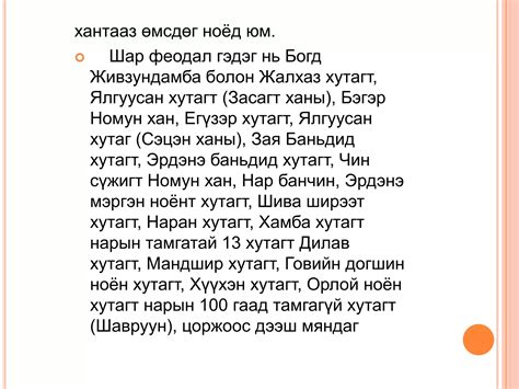 Манжийн дарлал дахь Монгол Pptx