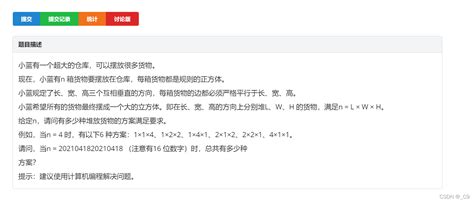 【蓝桥杯】货物摆放（寻找因子暴力） Csdn博客