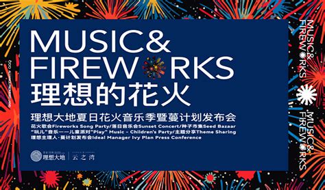20230728理想大地花火音乐季kv 02
