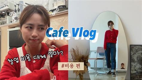 그릭요거트 카페 창업 Vlog창업 비용 반셀프인테리어 비용 알려드려요 Youtube