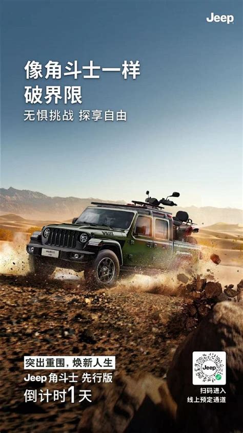 倒计时1天 像角斗士一样，破界限 Jeep角斗士先行版o 4月15日上午11点 突出重围 焕新人生