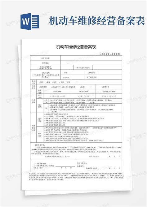 机动车维修经营备案表word模板下载编号qowekaxe熊猫办公