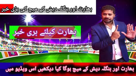بھارت اور بنگلہ دیش کے میچ کی سب سے بڑی خبر بنگلادیش اور بھارت کے لیے