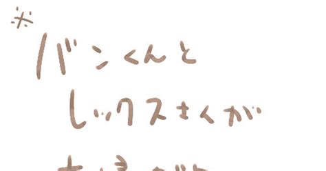 ダン戦 腐 バンレクらくがき 遥かいつのマンガ バンレク 檜山蓮 Pixiv