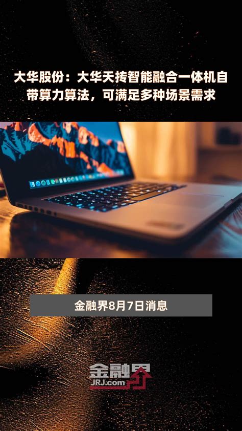 大华股份：大华天抟智能融合一体机自带算力算法，可满足多种场景需求快报凤凰网视频凤凰网