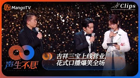 【节目花絮】吉祥三宝上线营业，花式口播爆笑全场《声生不息·港乐季》 Infinity And Beyond Mangotv Youtube