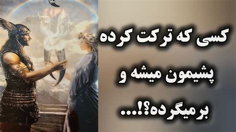 آرامش فالکسی که ترکت کرده پشیمون میشه و برمیگرده؟ Youtube