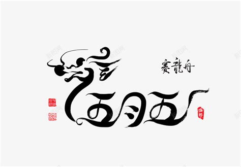 龙舟线条 龙舟龙头 龙舟简单 大山谷图库