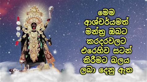 මෙම ආශ්චර්යමත් මන්ත්‍ර ඔබට කරදරවලට එරෙහිව සටන් කිරීමට බලය ලබා දෙනු ඇත