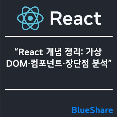 React 개념 정리 가상 DOM컴포넌트장단점 분석