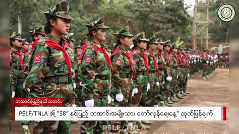 ၅၈ ႏွစ္ ျပည္ ့ တအာင္ းအမ်ိဳးသား ေတာ္ လွန္ ေရး ေန႔အတြက္ Pslf Tnla၏ သ ေဘာထား 18 1 2021 Youtube