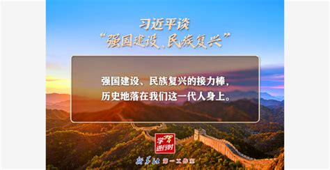 习近平谈“强国建设、民族复兴”系列之一：一个历史重任腾讯新闻