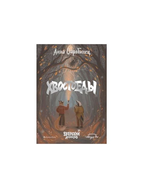 Книга Хвостоеды. Зверский детектив . Автор Анна Старобинец ...