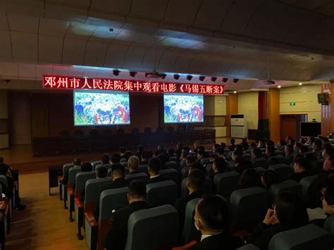 教育整顿丨邓州法院组织全院干警观看电影《马锡五断案》澎湃号·政务澎湃新闻 The Paper