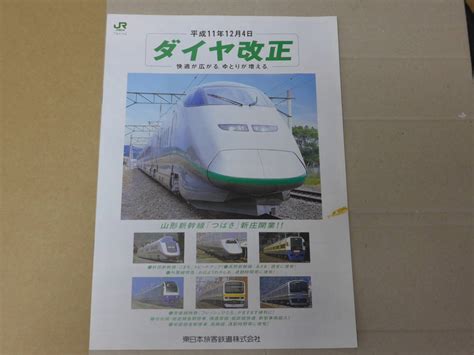 Jr東日本 公式パンフレット 平成11年（ 1999年 ）12月4日改正 「 ダイヤ改正 快適が広がる。ゆとりが増える。 」 山形新幹線新庄