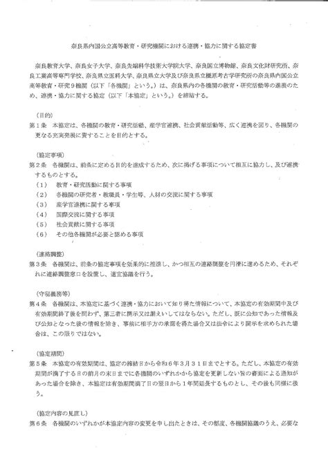 奈良高専｜ 教育・研究 ｜大学等との交流 ・ 連携協定