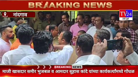 नांदगाव मध्ये माजी खासदार समीर भुजबळ व आमदार सुहास कांदे यांच्या