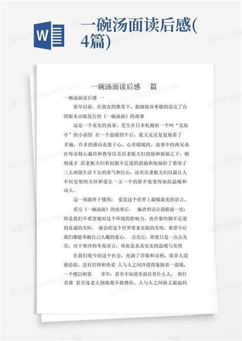 一碗汤面读后感4篇 Word模板下载编号lowzamov熊猫办公