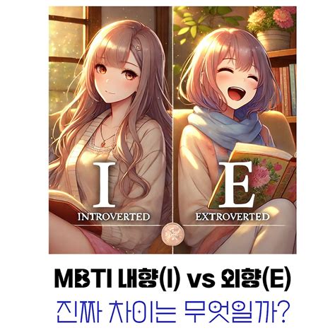 Mbti 내향i Vs 외향e 진짜 차이는 무엇일까
