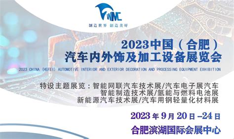 2023中国（合肥）汽车内外饰及加工设备展览会财富号东方财富网