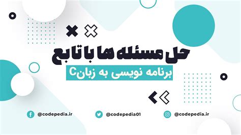 برنامه نویسی از پایه حل مثال با فانکشن ها Youtube