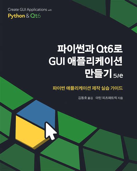 파이썬과 Qt6로 Gui 애플리케이션 만들기 5e 예스24