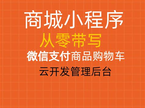 微信商城小程序支付实战项目学习云开发内容管理后台哔哩哔哩bilibili