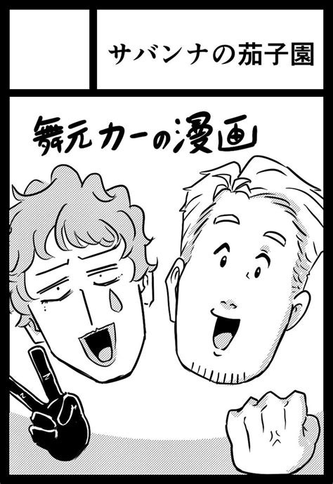 サバンナの茄子の漫画