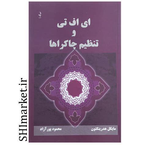خرید اینترنتی کتاب ای اف تی و تنظیم چاکرها در شیراز شی مارکت