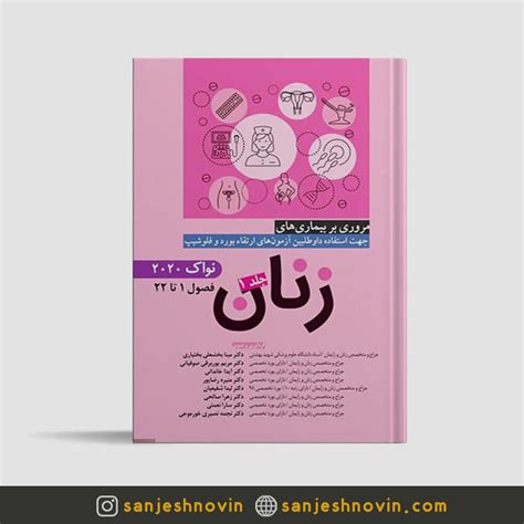 مروری بر بیماری های زنان نواک 2020 جلد اول