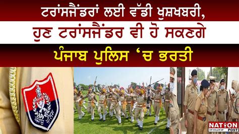 ਟਰਾਂਸਜੈਂਡਰਾਂ ਲਈ ਵੱਡੀ ਖੁਸ਼ਖਬਰੀਹੁਣ ਟਰਾਂਸਜੈਂਡਰ ਵੀ ਹੋ ਸਕਣਗੇ ਪੰਜਾਬ ਪੁਲਸ ‘ਚ