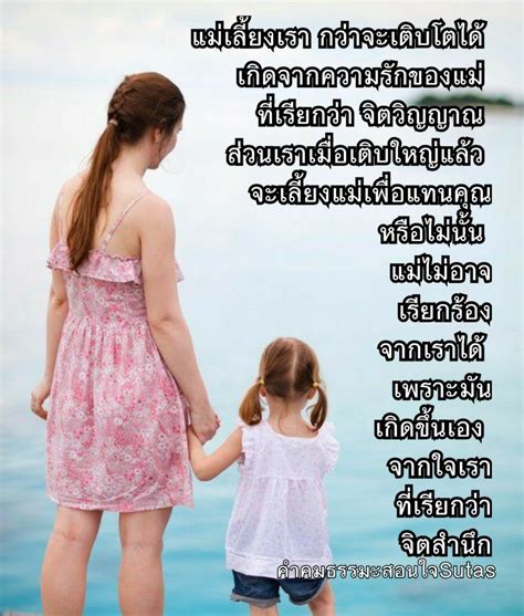 ปักพินโดย Sutas ใน ธรรมะ แม่ วันแม่ คำคมโดนใจ