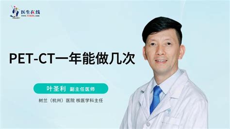 Pet Ct一年能做几次 知乎