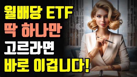 월배당 Etf 딱 하나만 고르라면 바로 이겁니다 Youtube