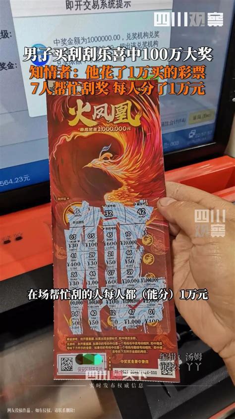 有福同享！昆明一男子刮刮乐中奖100万元，现场7人帮忙刮奖，每人分1万