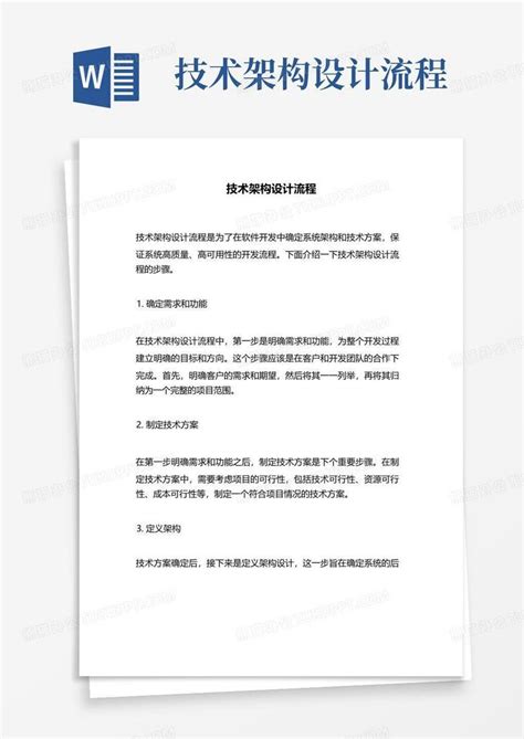 技术架构设计流程word模板下载 编号lmzvnvky 熊猫办公
