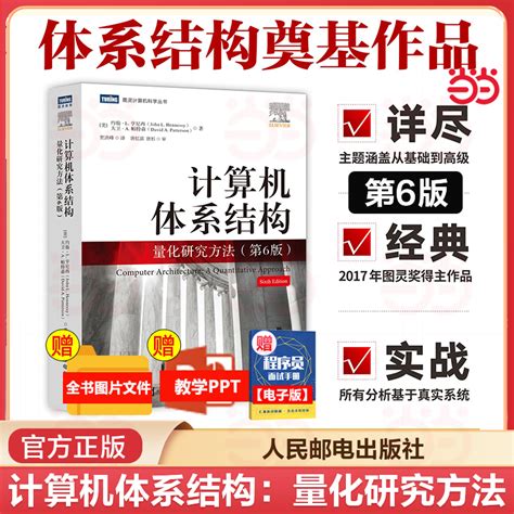 当当网 计算机体系结构 量化研究方法 第6版 约翰·l亨尼西 大卫·a帕特森 计算机科学工程师架构师处理器体系分析开源结构书籍虎窝淘