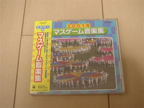 510見本盤 2001年 運動会 体育祭のマスゲーム音楽集 童謡、教育 ｜売買されたオークション情報、yahooの商品情報をアーカイブ公開