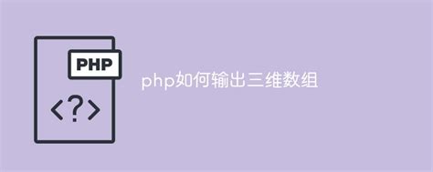 How To Output A Three Dimensional Array In Php Php Problem Phpcn