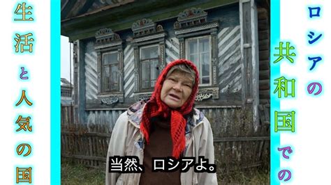 チュヴァシ共和国で、好きな国をきいてみた。 Youtube